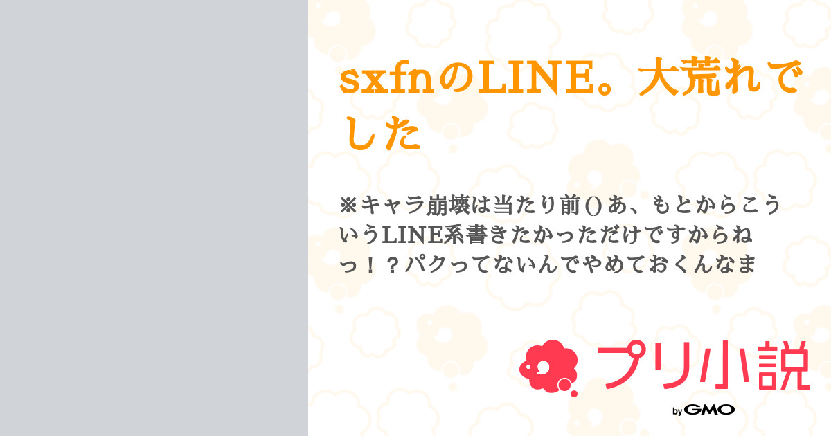 sxfnのLINE。大荒れでした - 全9話 【連載中】（りん@改名したさんの小説） | 無料スマホ夢小説ならプリ小説 byGMO